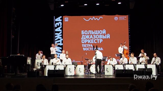 Большой Джазовый Оркестр в Архангельске: «Моя красавица»