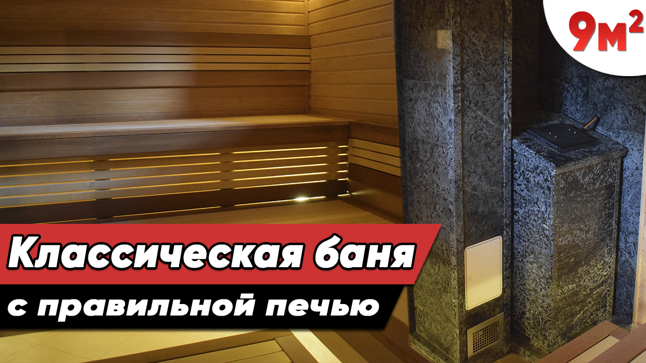 Парная 3 на 3 метра в бане | КЛАССИКА без излишеств с ПРАВИЛЬНОЙ ПЕЧЬЮ | Проект и обзор бани