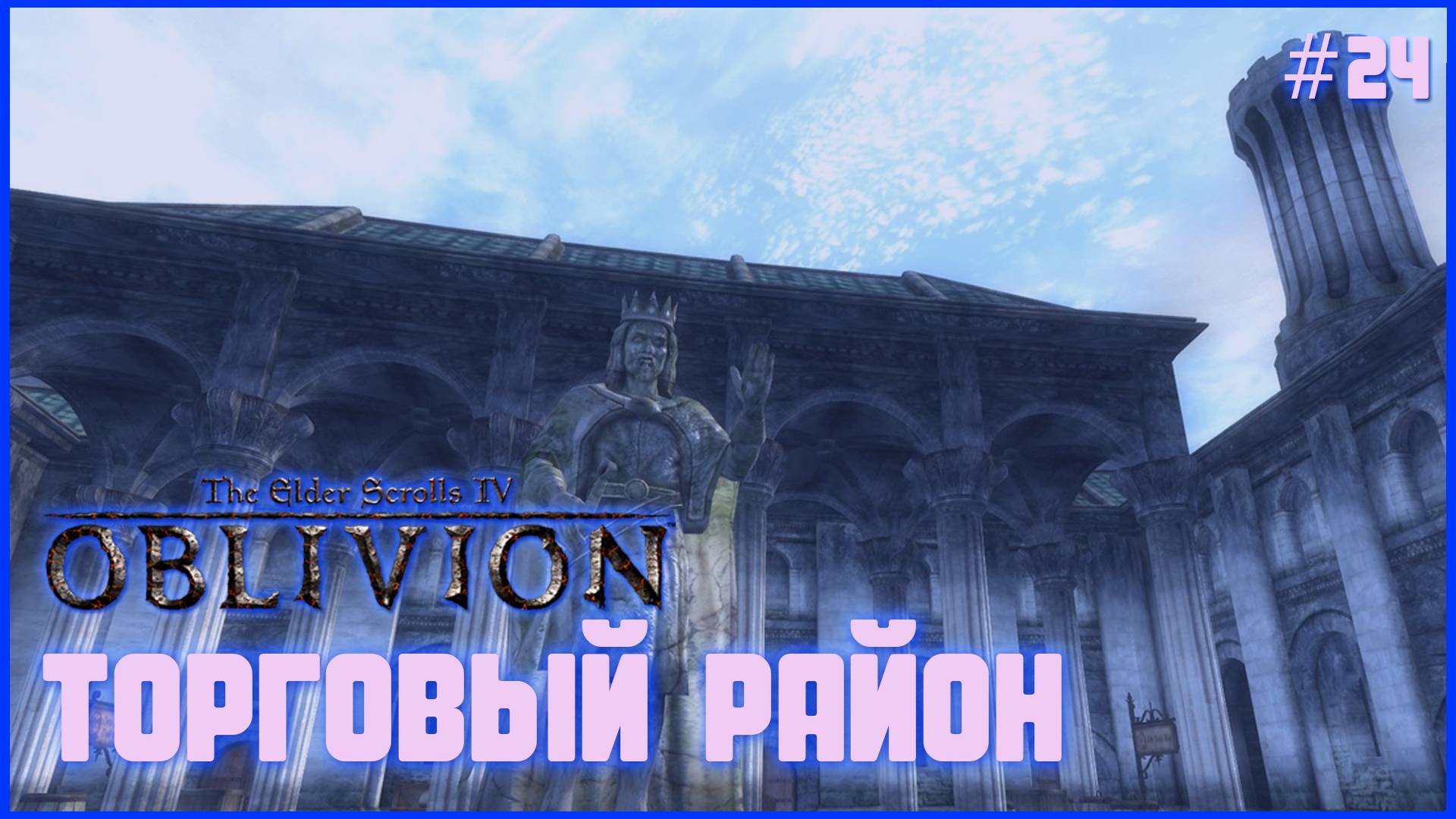 TES IV Oblivion на 100% #24: Торговый район (Подробное прохождение).