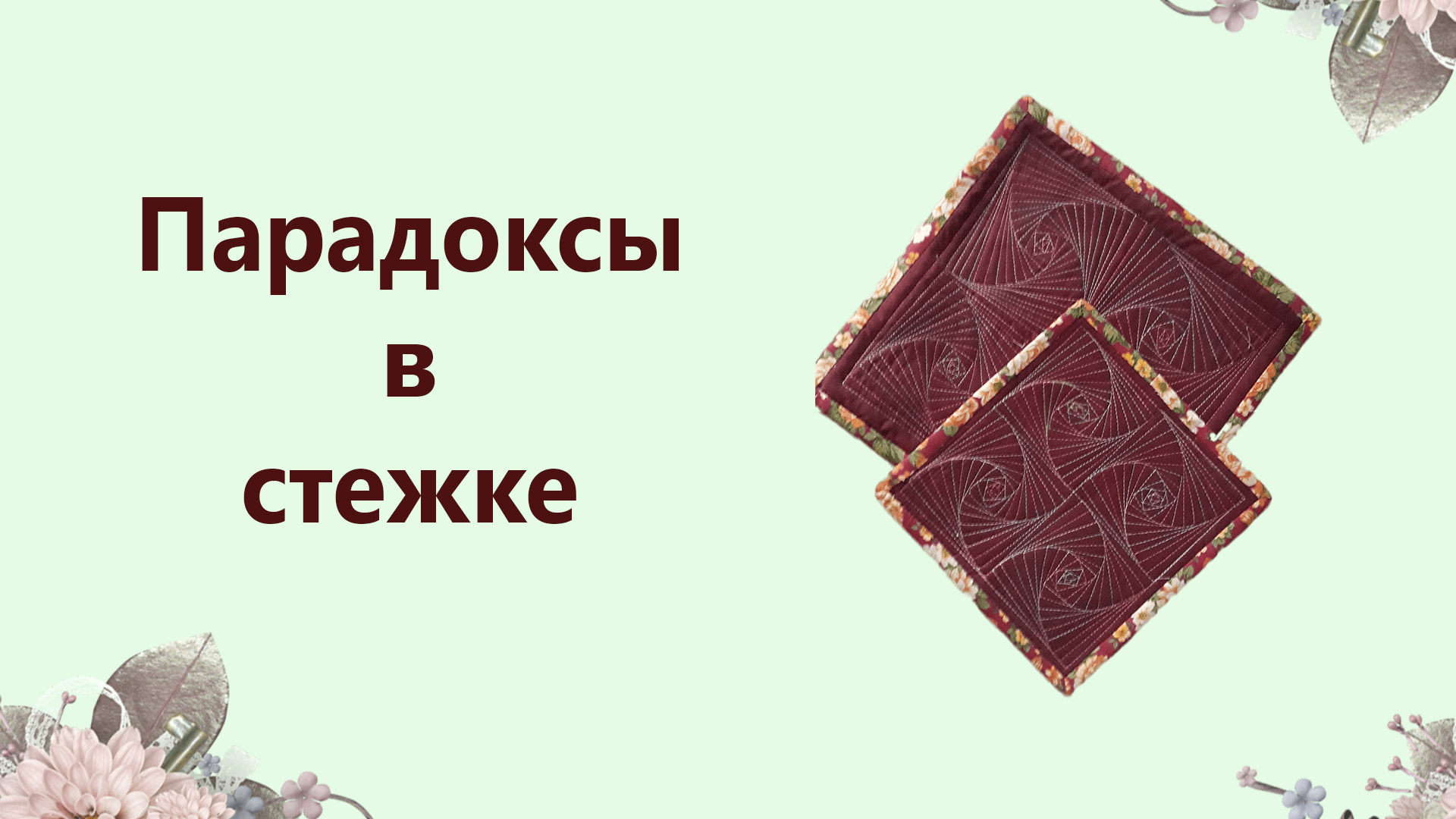 Парадоксы в стежке, мои ошибки на практике.