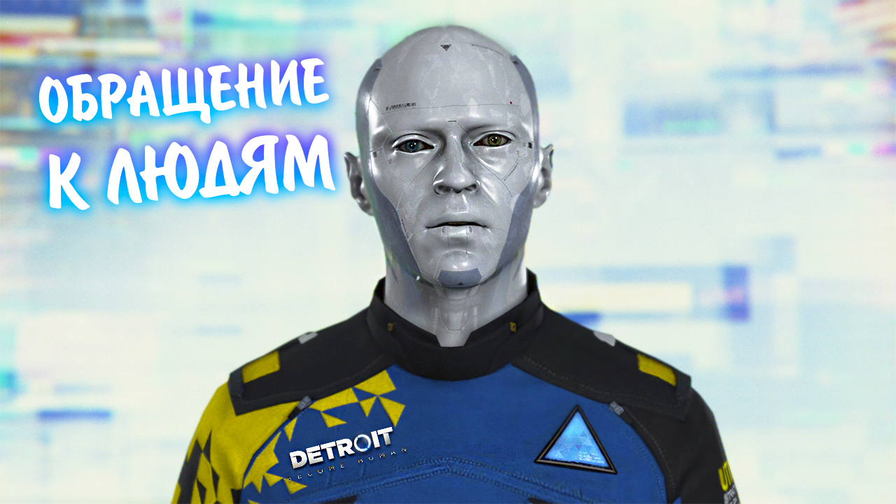 Detroit: Become Human #11 -ОБРАЩЕНИЕ К ЛЮДЯМ