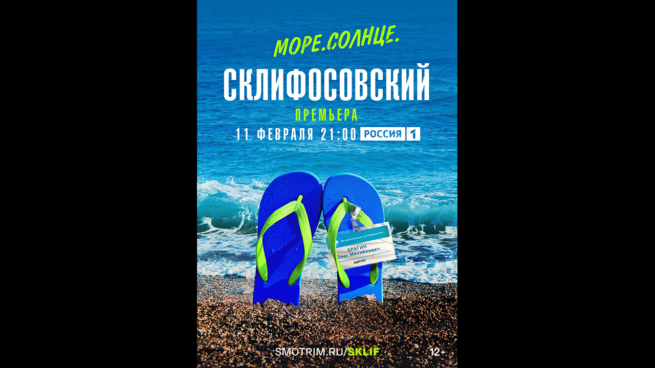 Море. Солнце. Склифосовский Русский трейлер мини сериала