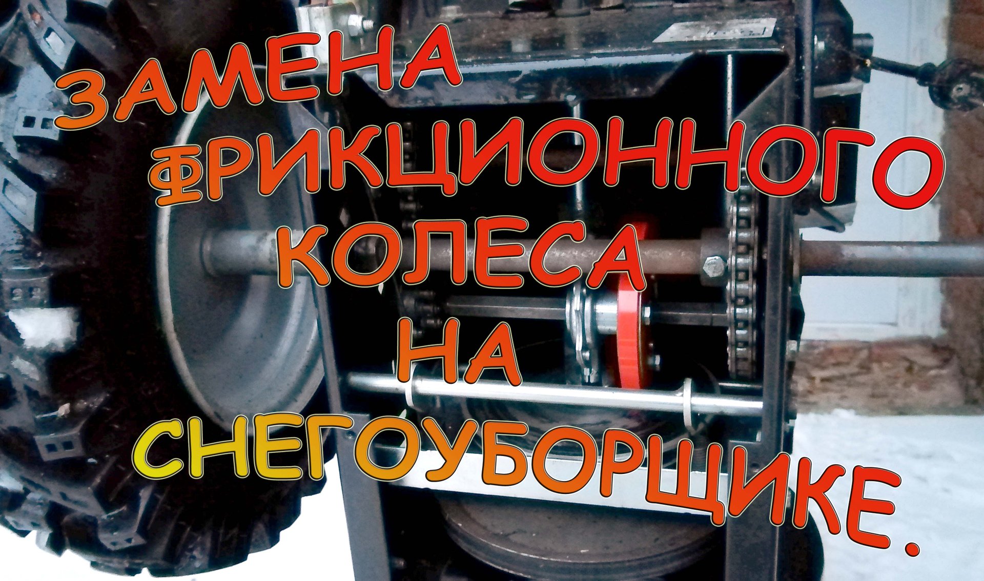 Снегоуборщик. Замена фрикционного колеса.