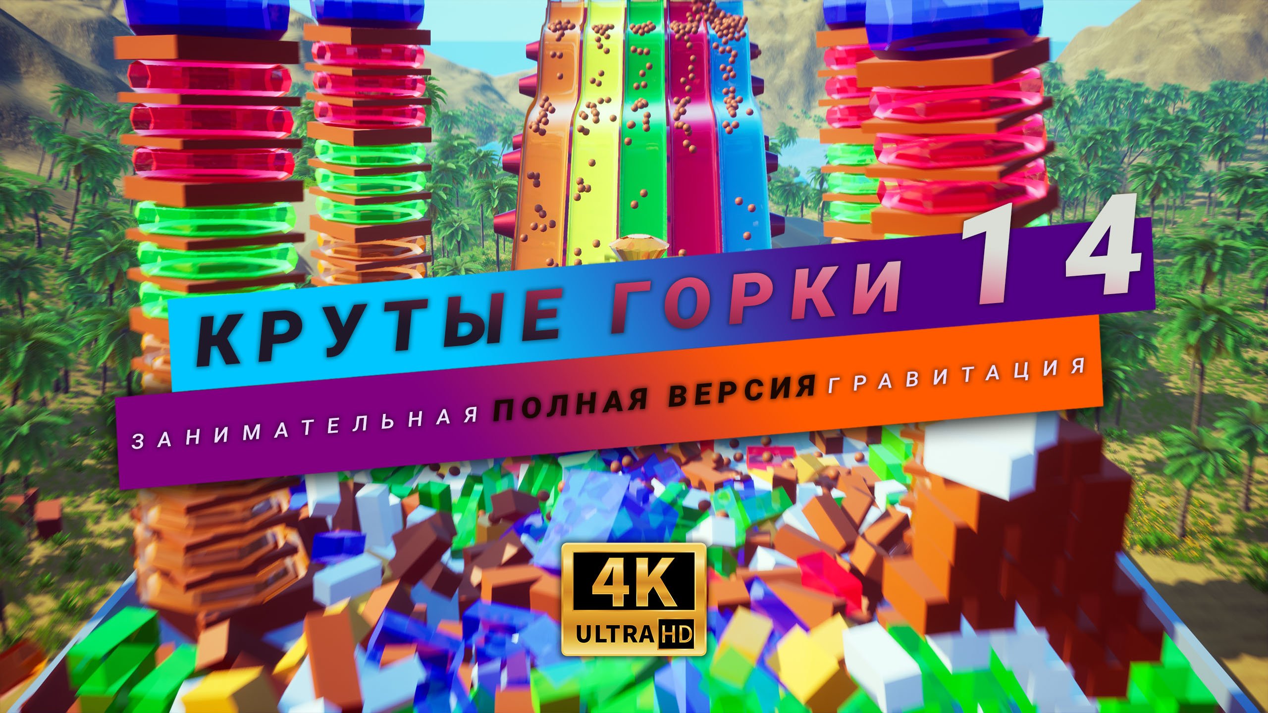 "Хрустальный геометрический робот Лимон" рушит цветные пирамиды и башни | Часть 14. Полная версия