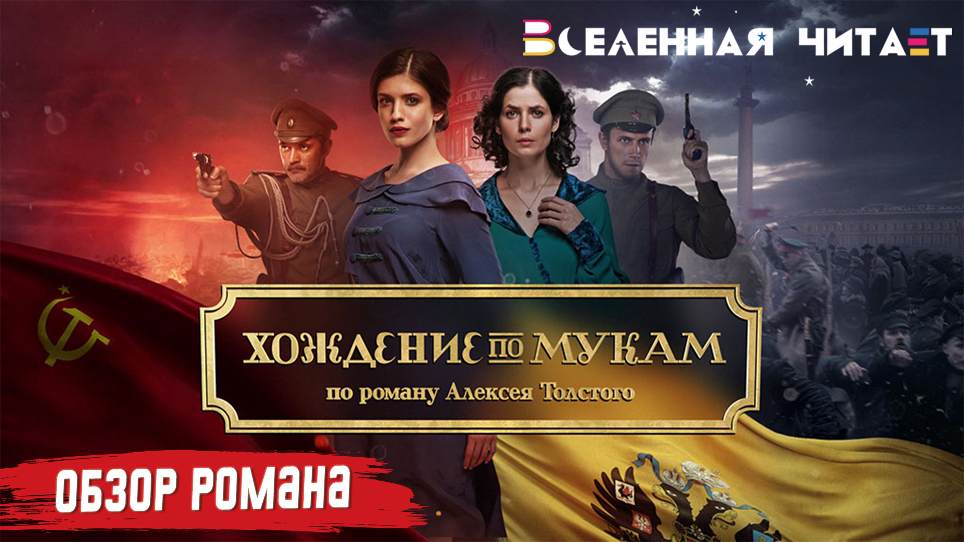 Обзор романа Алексея Толстого - Хождение по мукам