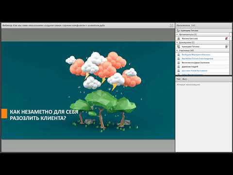 Как мы сами неосознанно создаем самые горячие конфликты с клиентом