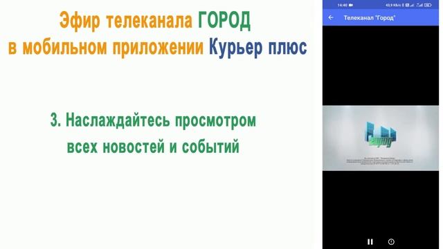 Смотрите телеканал Город в приложении Курьер плюс теперь и на Android.