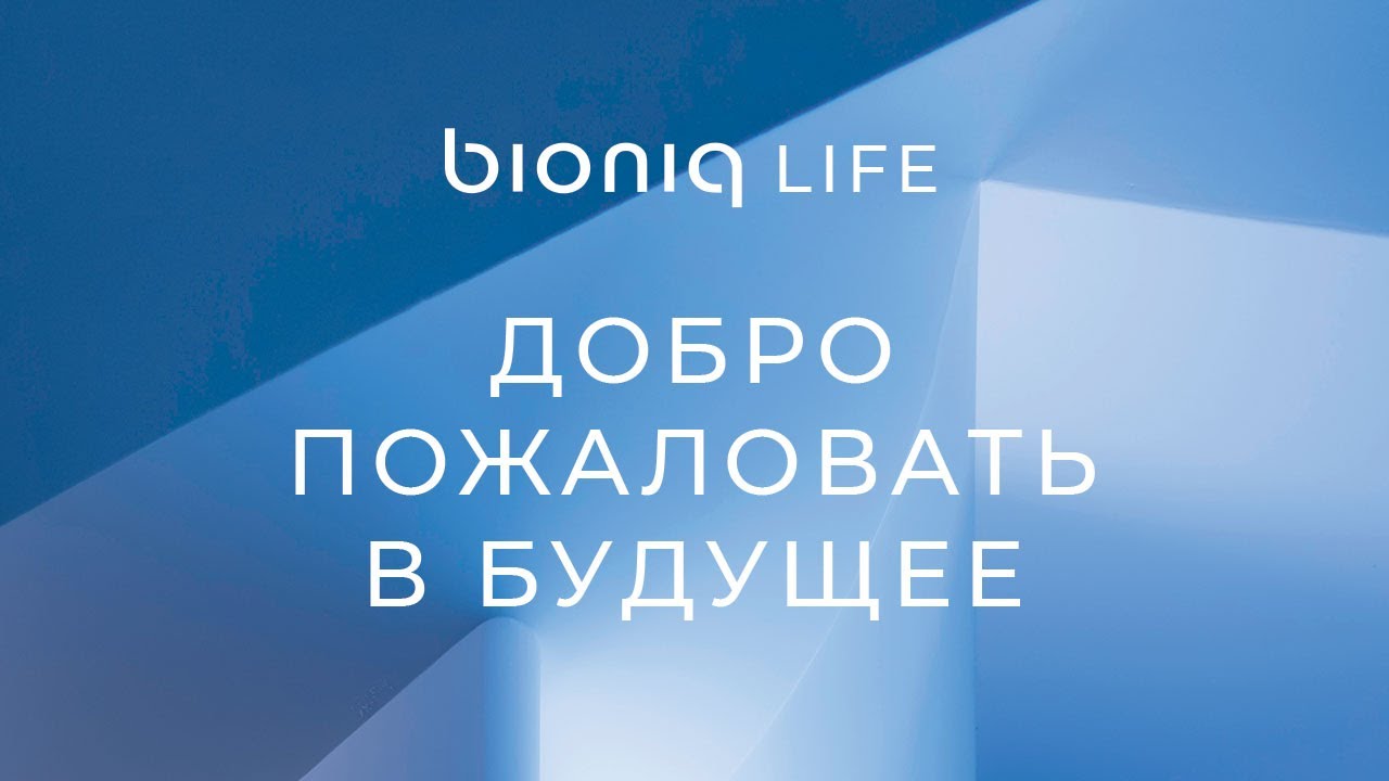 Добро пожаловать в будущее: система здоровья bioniq