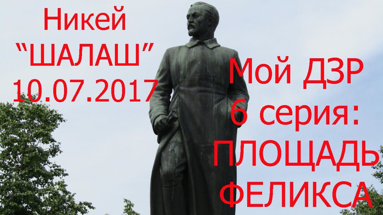 Мой ДЗР 6 серия: Площадь Феликса/ШАЛАШ