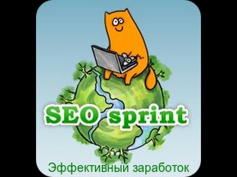 Заработок на SeoSprint