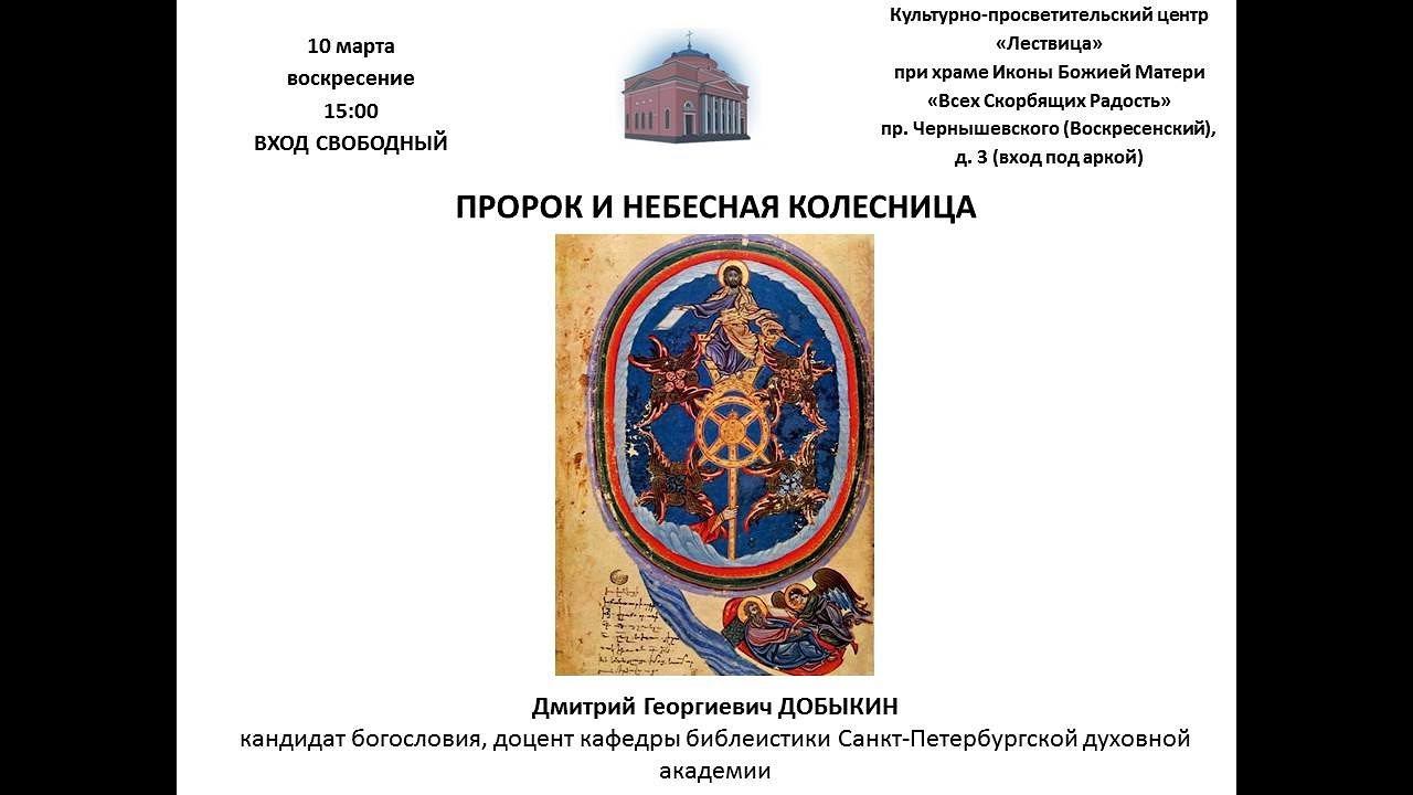 Добыкин Д.Г. Пророк и небесная колесница