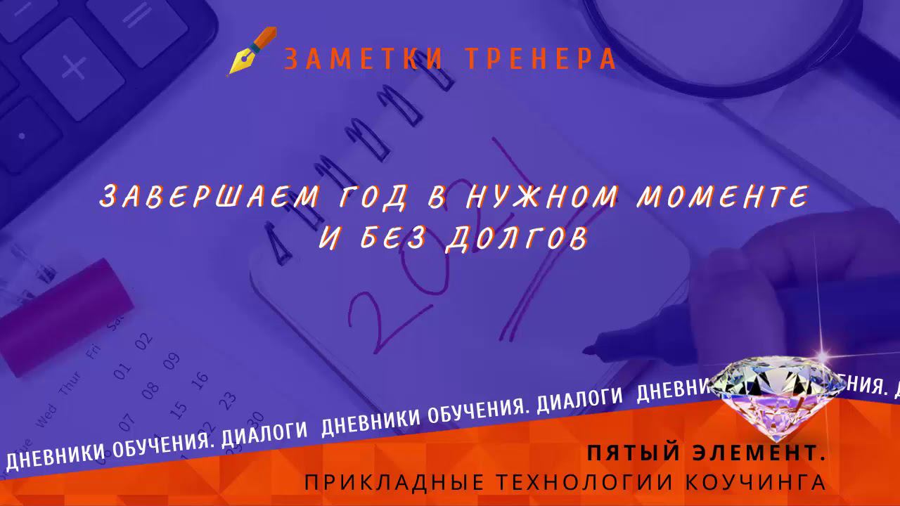 Завершаем год в нужном моменте и без долгов
