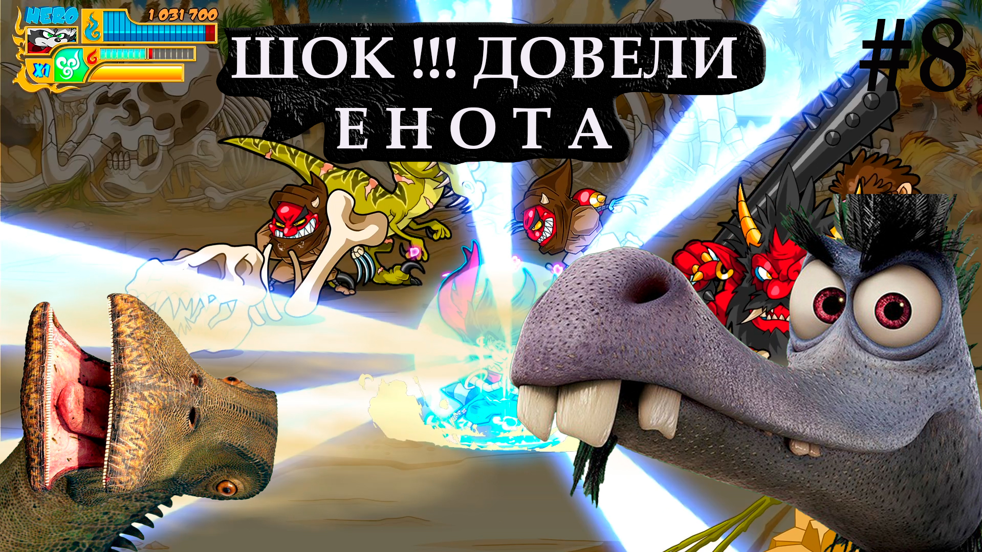 JitsuSquad8ШОК довели Енота!jitsuSquad ps4 бои друзей енота, sony