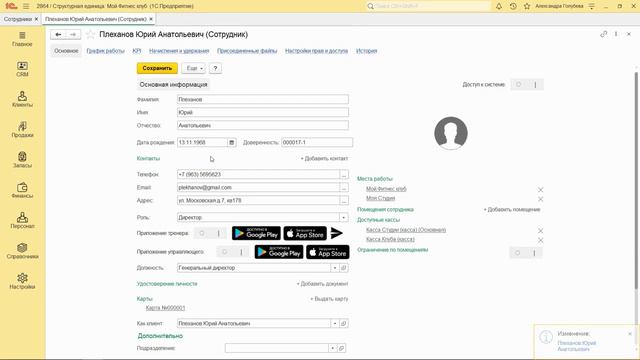 Создание карточек сотрудников и разграничение прав доступа — работа с персоналом в 1С_Фитнес клуб