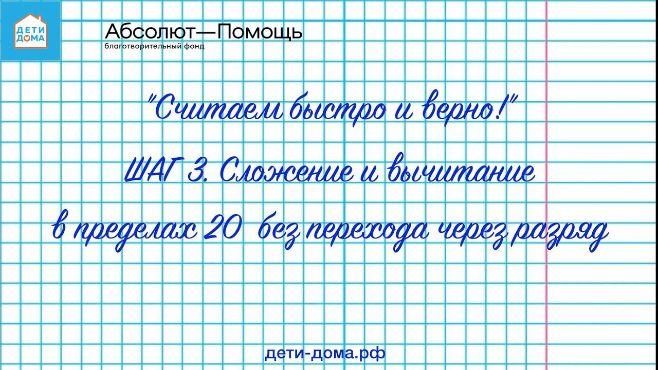 ШАГ 3  Сложение и вычитание в пределах 20  без перехода через разряд
