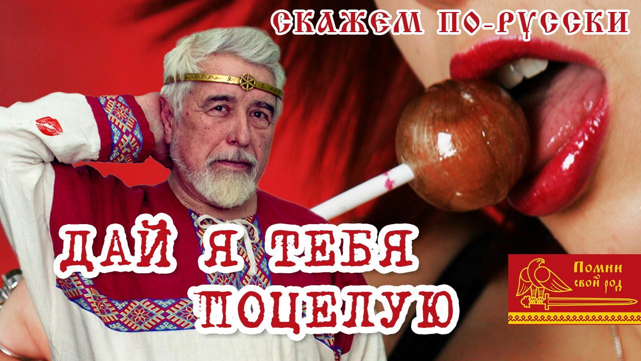 Дай я тебя поцелую