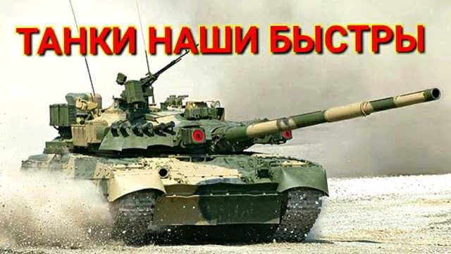 С Днем Танкиста! Песня "Танки наши  быстры"