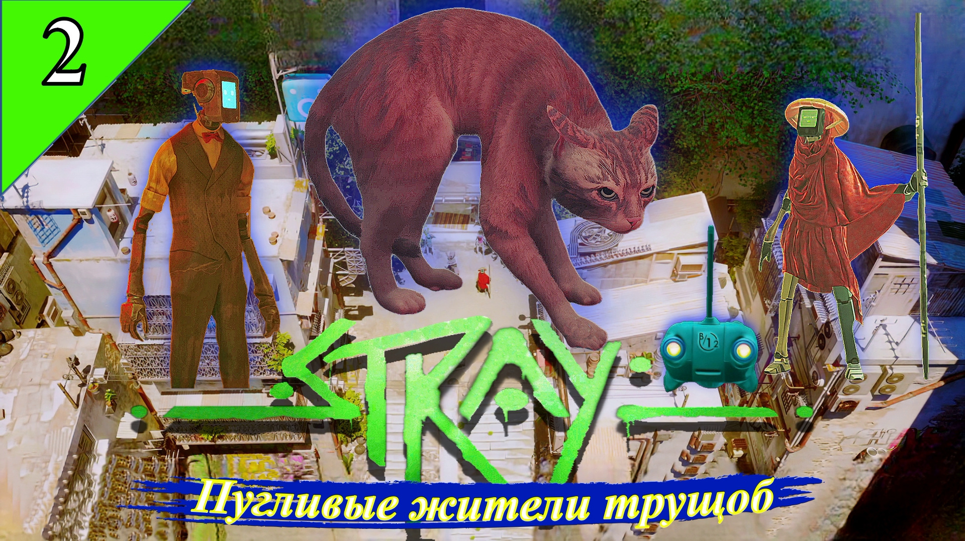 Stray Пугливые жители трущоб - Прохождение. Часть 2