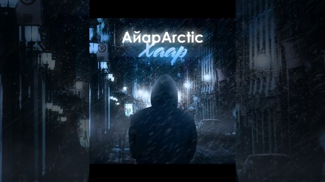 АйарArtic - Xaap