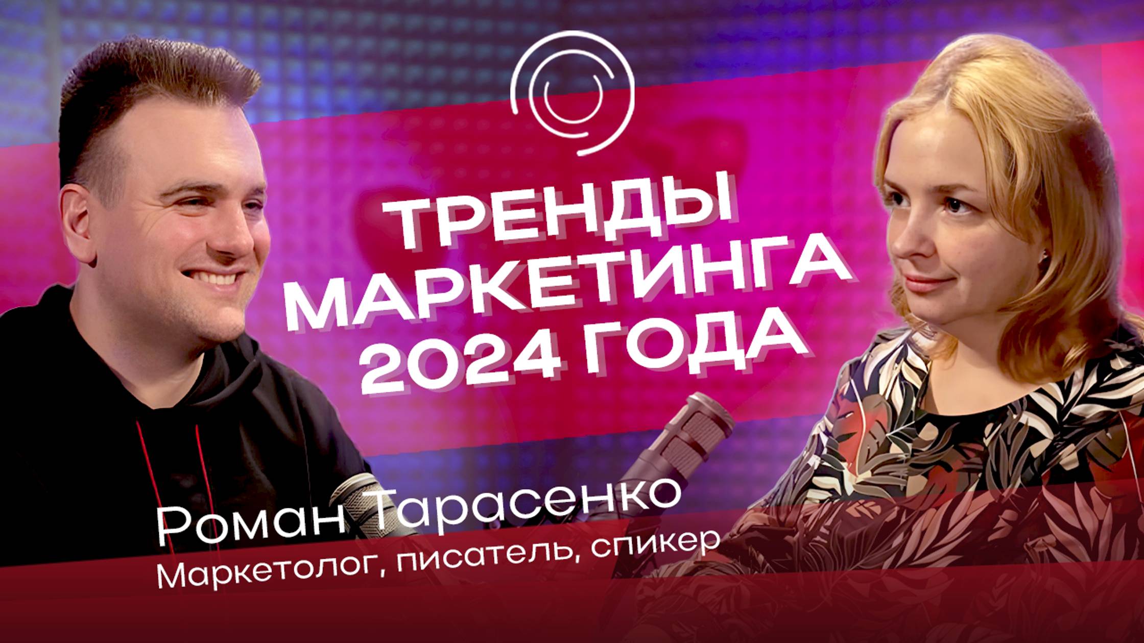 ТРЕНДЫ МАРКЕТИНГА 2024 ГОДА | РОМАН ТАРАСЕНКО | БЛОКНОТ ПИАРЩИЦЫ