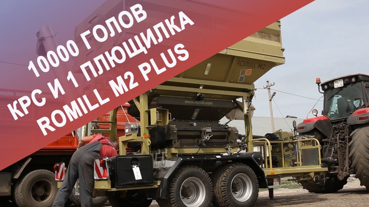 10000 голов КРС и одна плющилка RomiLL M2 Plus