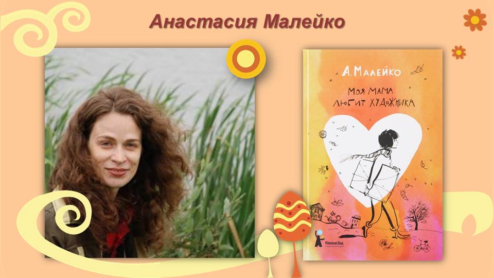 «Открываем книгу. Советует библиограф» - Малейко "Моя мама любит художника"