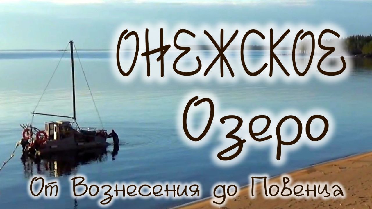 ОНЕЖСКОЕ озеро , Шлиссельбург Белое море На Катамаране Навигатор Часть 4 , Капитан Григорий