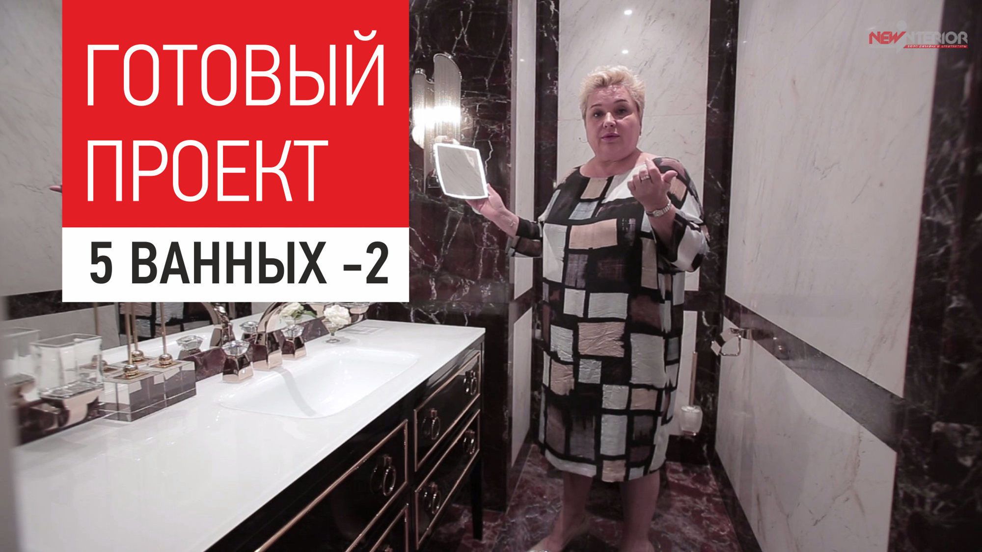 Интерьер квартиры с пятью ванными комнатами. Обзор готового дизайна интерьера квартиры 250м. Часть 2