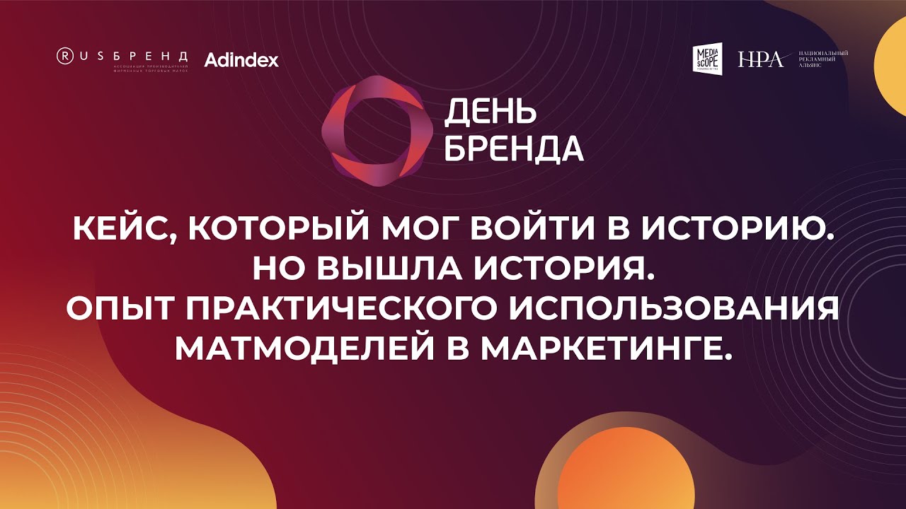 Кейс, который мог войти в историю. Но вышла история. Матмодели в маркетинге