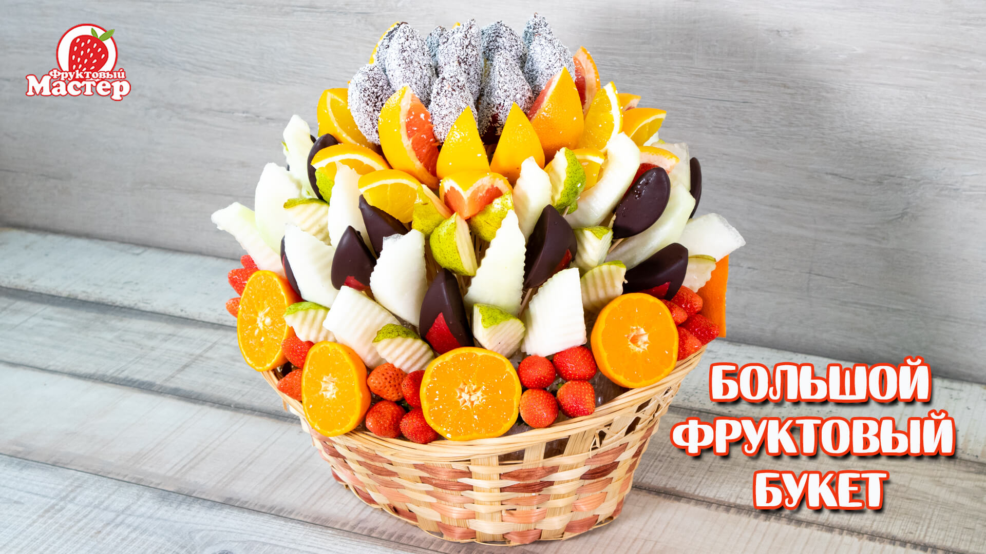 Как собрать самому фруктовый букет с клубникой Шоколадный фонтан