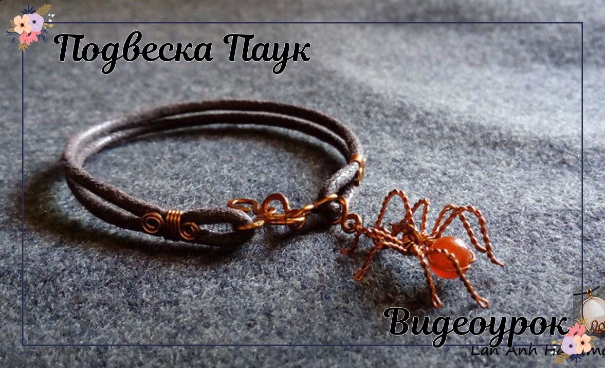 Подвеска Паук своими руками из медной проволоки