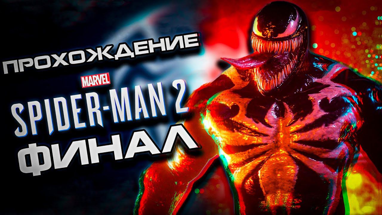 ФИНАЛ | СТРИМ MARVEL'S SPIDER-MAN 2 ПРОХОЖДЕНИЕ #5