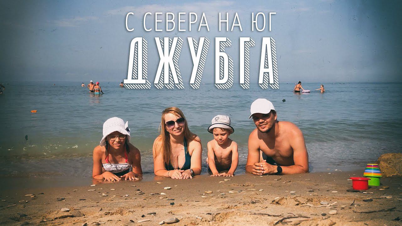 С севера на юг. Часть 1. Джубга