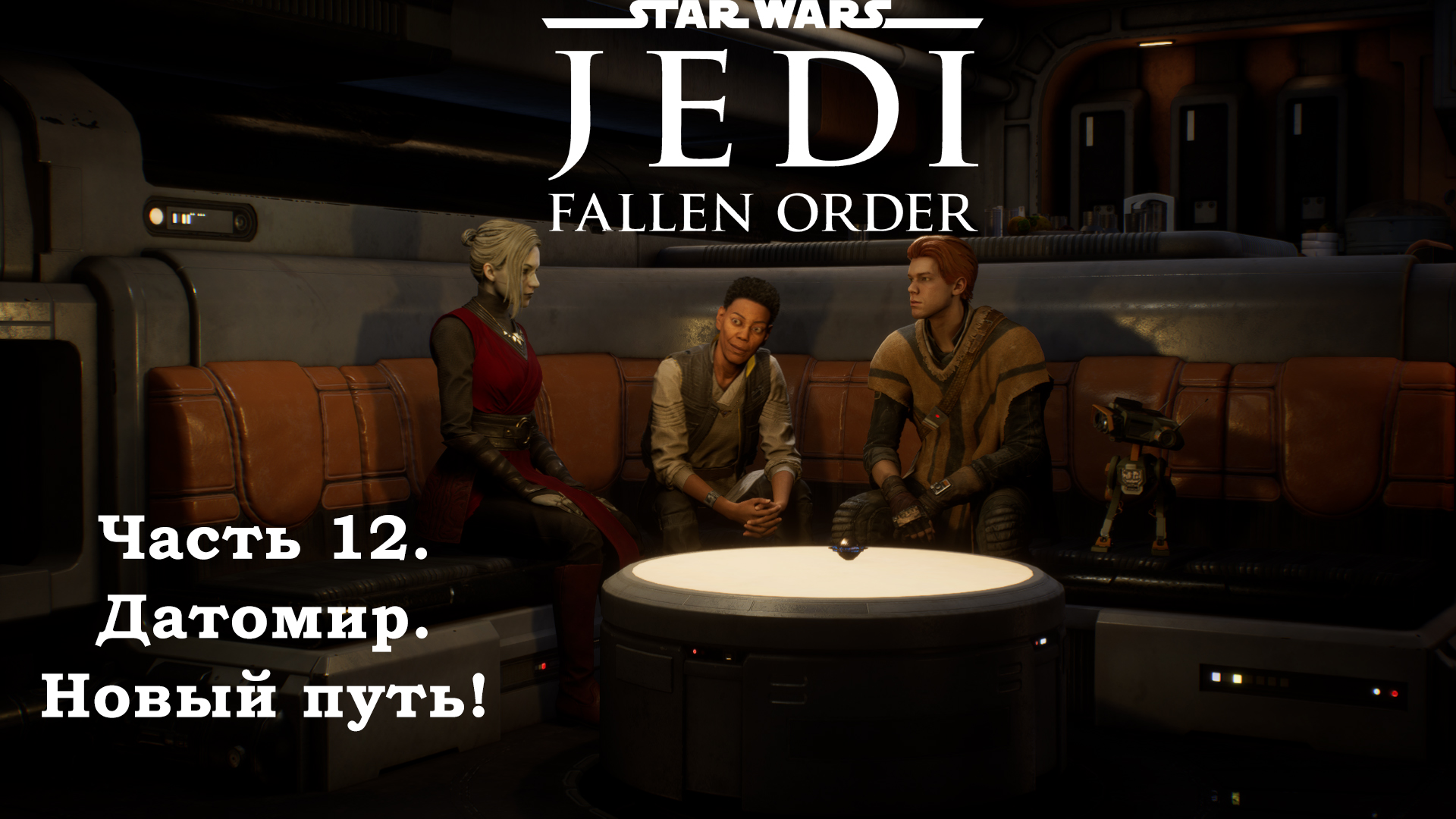 Star Wars Jedi: Fallen Order прохождение. Часть 12.Датомир. Новый путь!