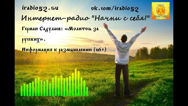 Герман Садулаев: «Молитесь за русских». Информация к размышлению (16+)