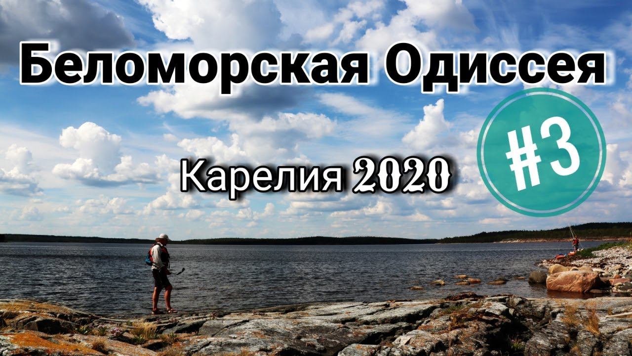 Поход на байдарках Одиссей по Белому морю "Беломорская Одиссея 2020" серия 3