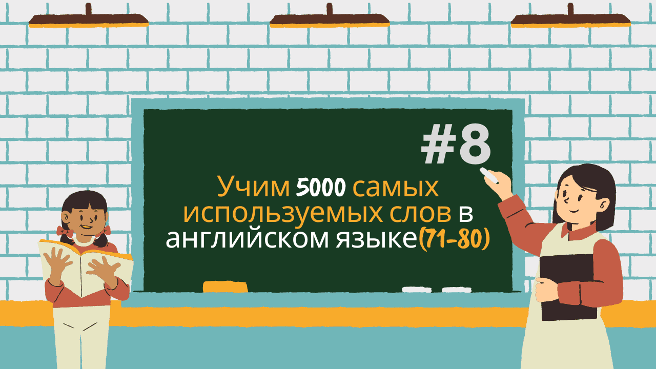 Учим 5000 самых используемых слов в английском языке(71-80) Выпуск 8