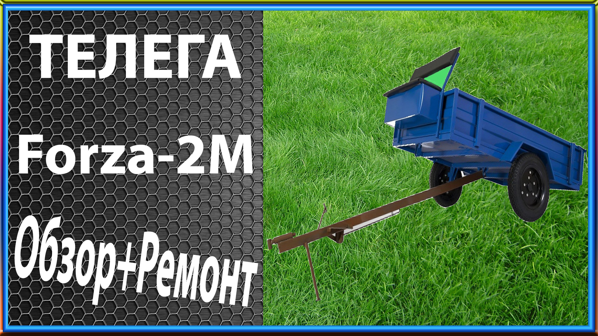 Телега для мотоблока, Форза-2М. Обзор+Ремонт