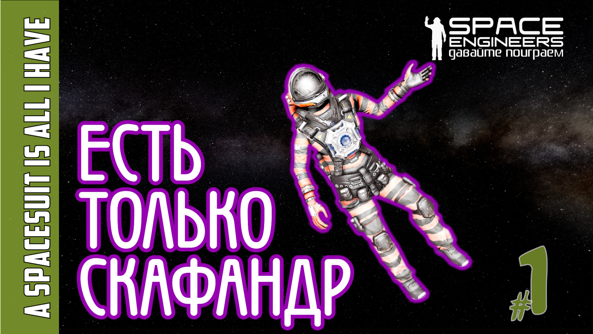 #1: Выживание когда есть только скафандр в Space Engineers