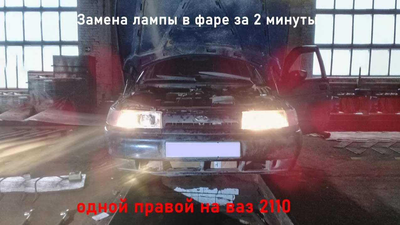 Замена лампы дальнего света на ВАЗ 2110