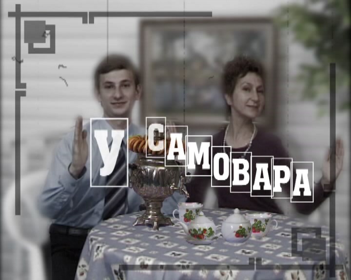 У самовара