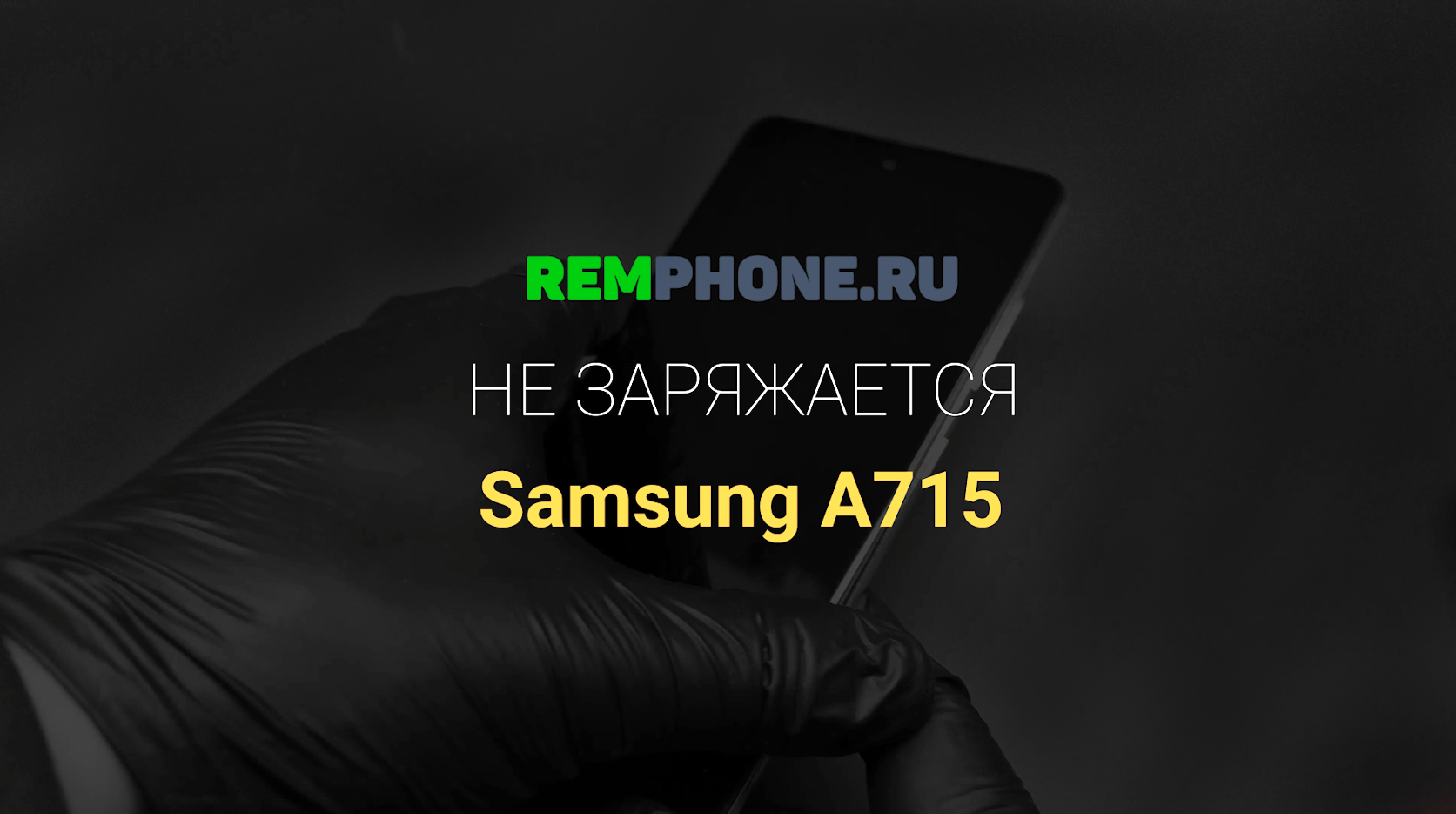 Samsung A71 не заряжается