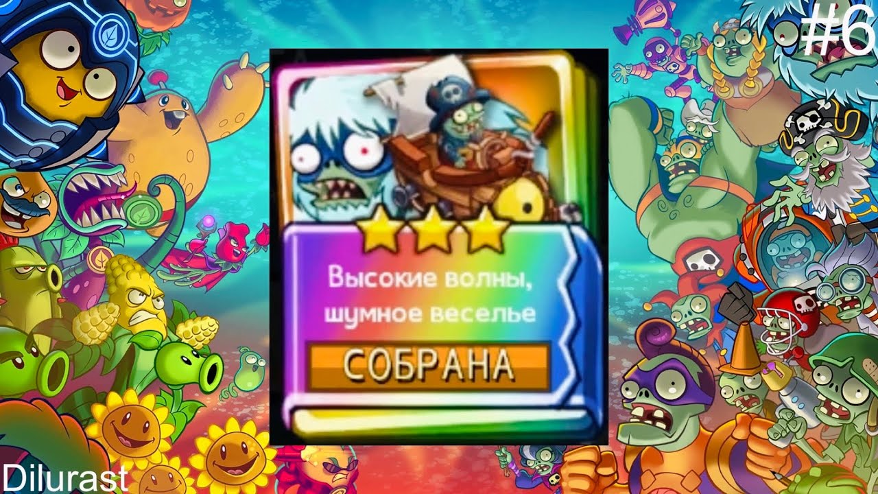 Plants vs. Zombies Heroes #6 ? Заморозг Высокие волны, шумное веселье! Видеоигра онлайн Dilurast