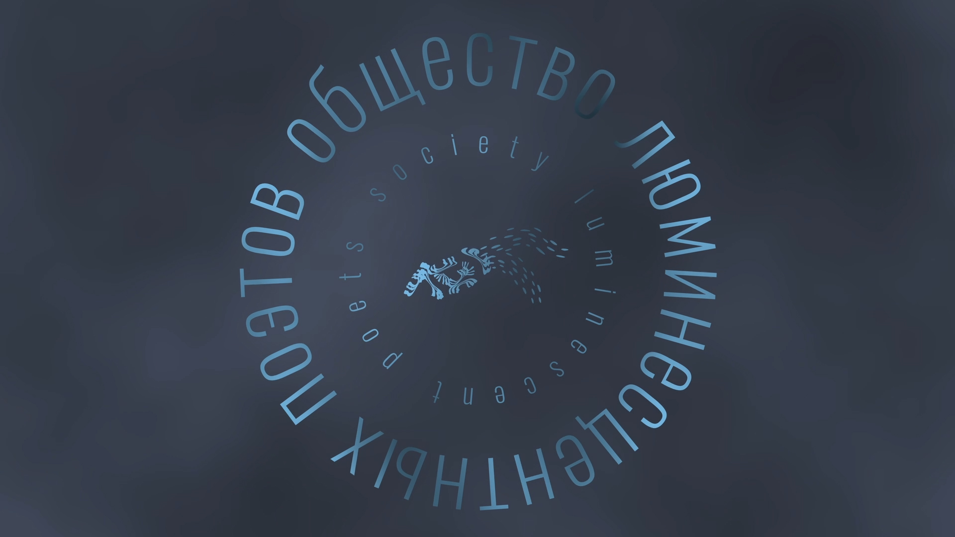 Lumin / Общество Люминесцентных Поэтов / Культура мысли и слова