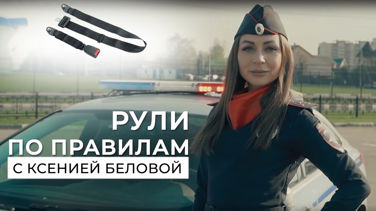 Выпуск 5: Ремень безопасности