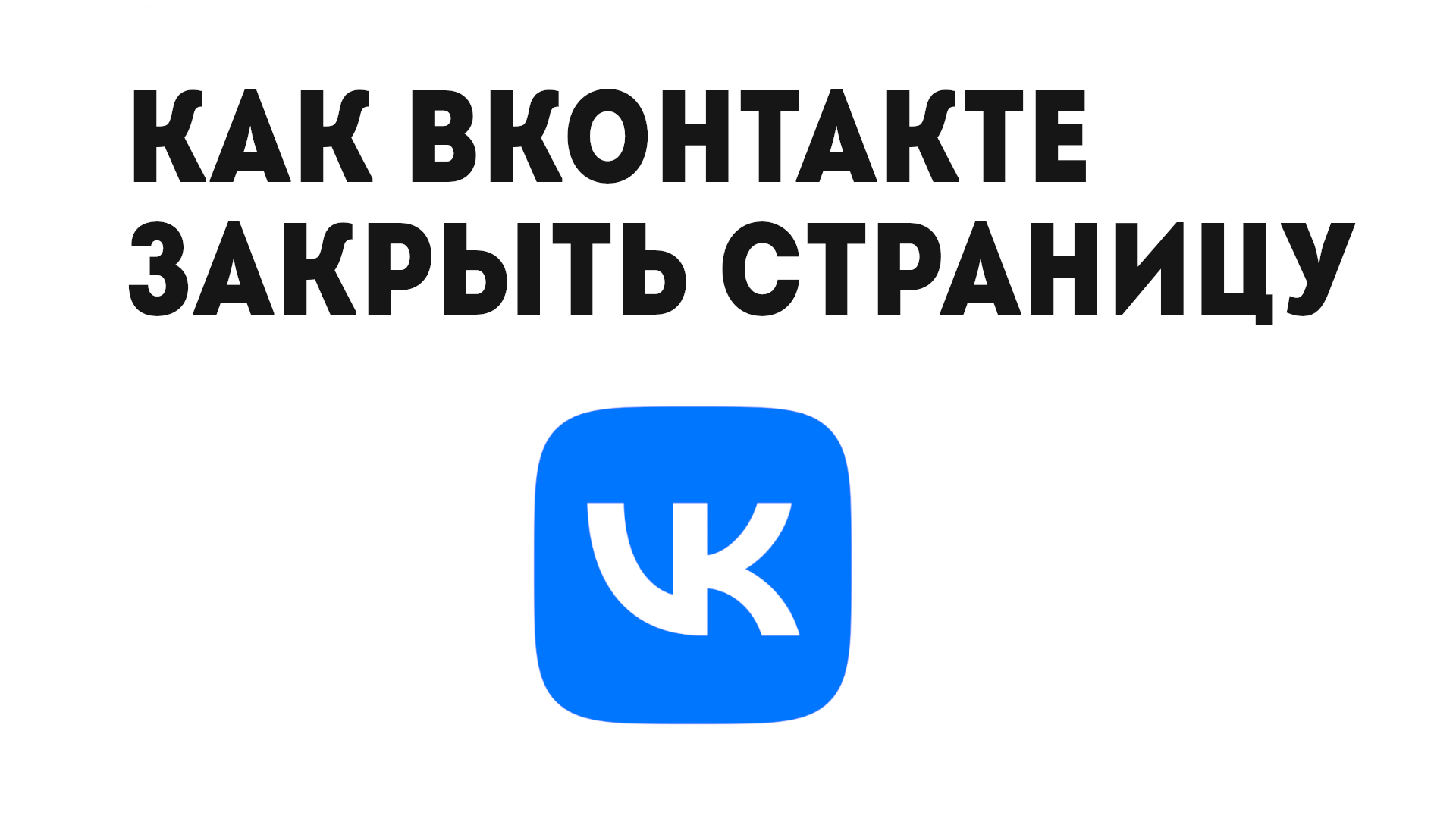 КАК ВКОНТАКТЕ ЗАКРЫТЬ СТРАНИЦУ