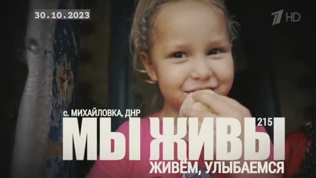 "Живём, улыбаемся. Михайловка. МЫ ЖИВЫ №215" военкор Марьяна Наумова 30.10.23