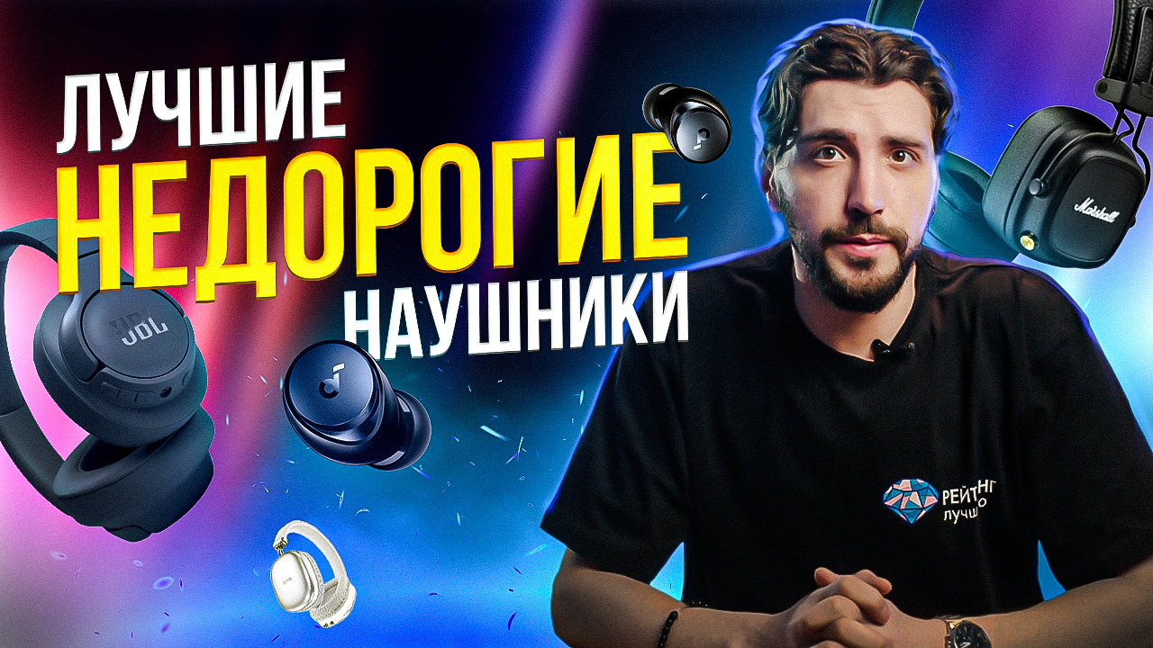 Топ - 14 лучших недорогих наушников 2024 года