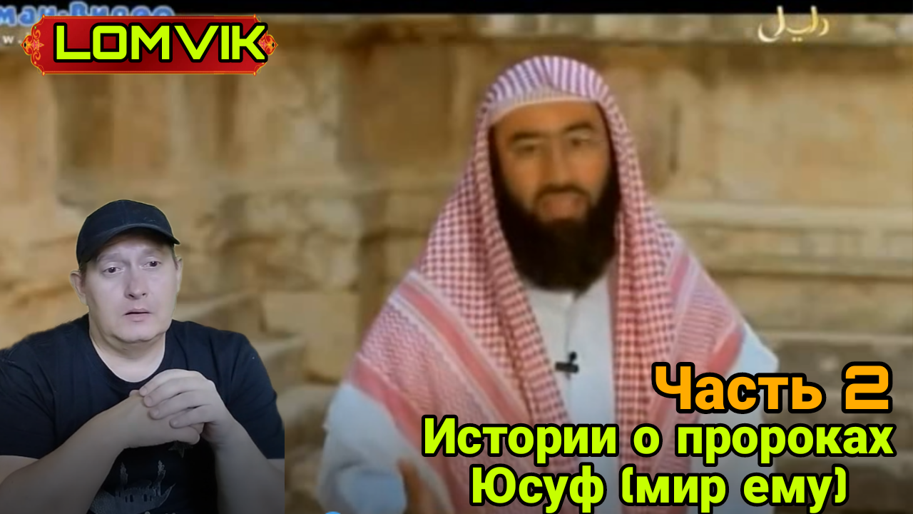 Истории о пророках. Юсуф (мир ему) Часть 2