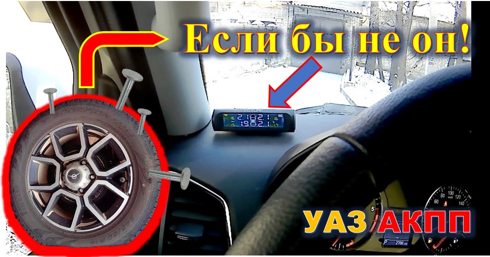 УАЗ АКПП Датчики колёс TPMS